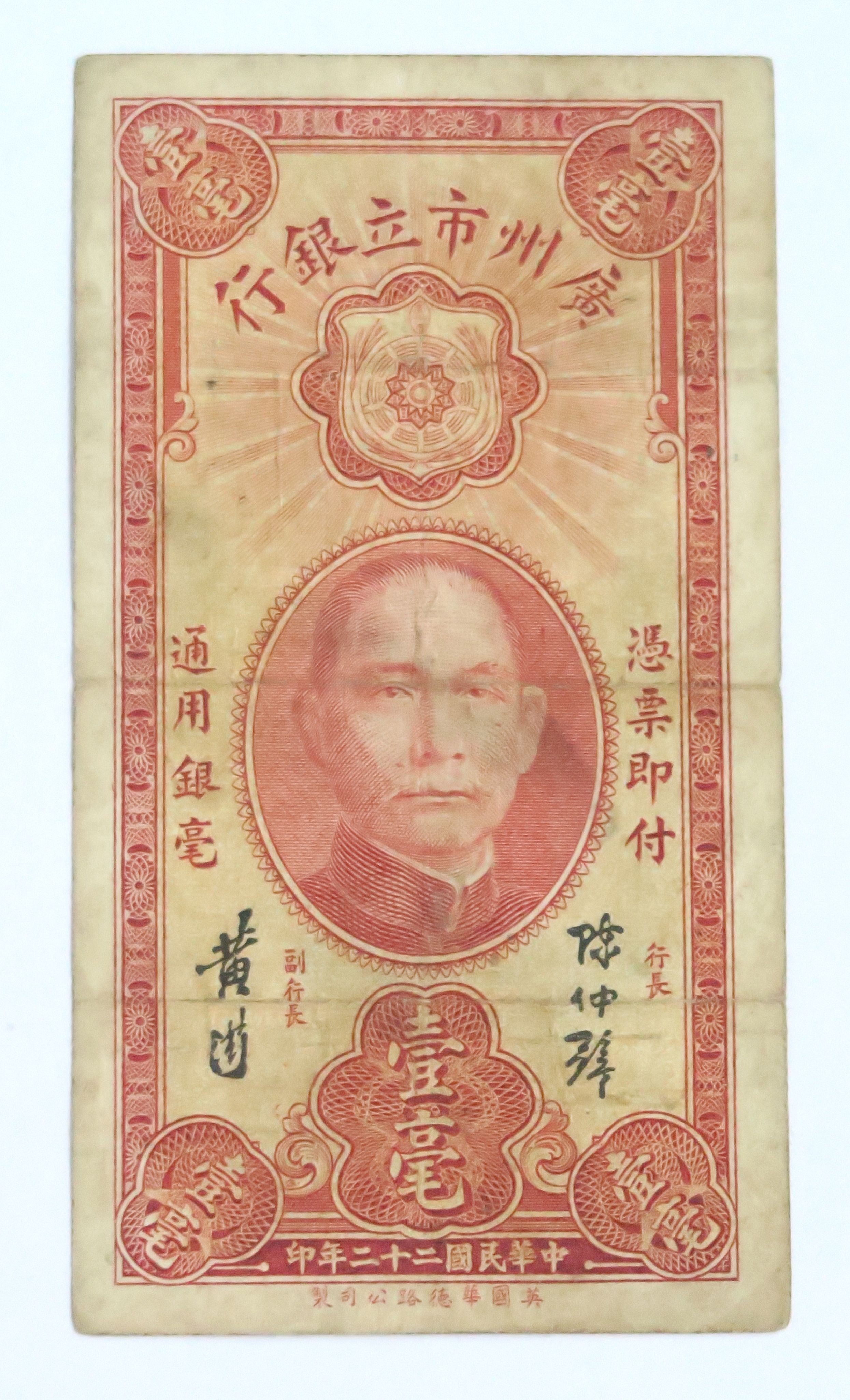 Chinese banknotes - colonialcollectables buying and selling coins ...